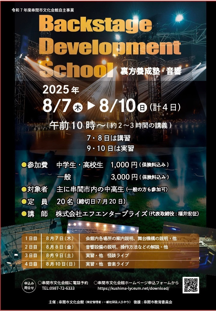 Backstage Development School ～裏方養成塾・音響～ | 【公式】串間市文化会館